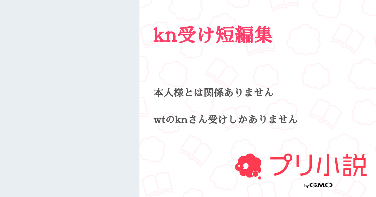 第1話：brkn（kn受け短編集）｜無料スマホ夢小説ならプリ小説 byGMO